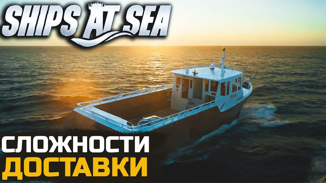 КУПИЛ БОЛЬШУЮ БОЧКУ НА КОРАБЛЬ - Ships At Sea №3