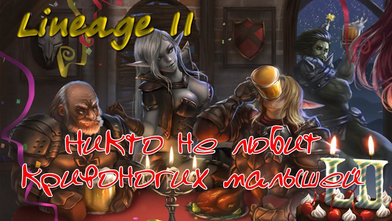 Lineage II - Качаем первого баффера - Квест на НГ оружие для клерика