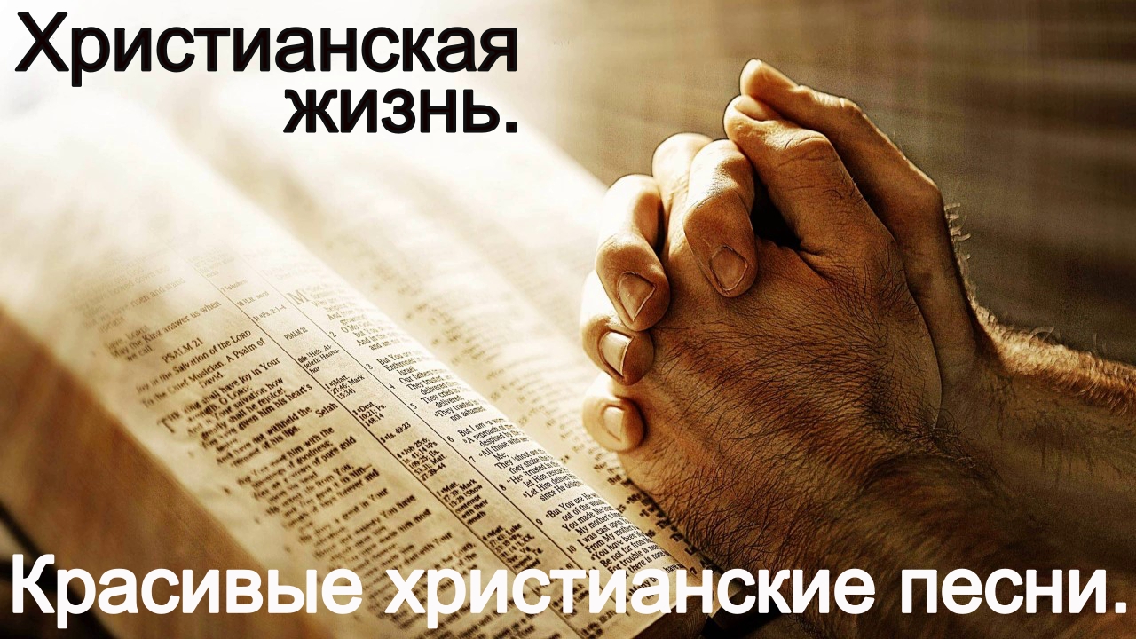 Христианская жизнь. Видео песни. Христианские.