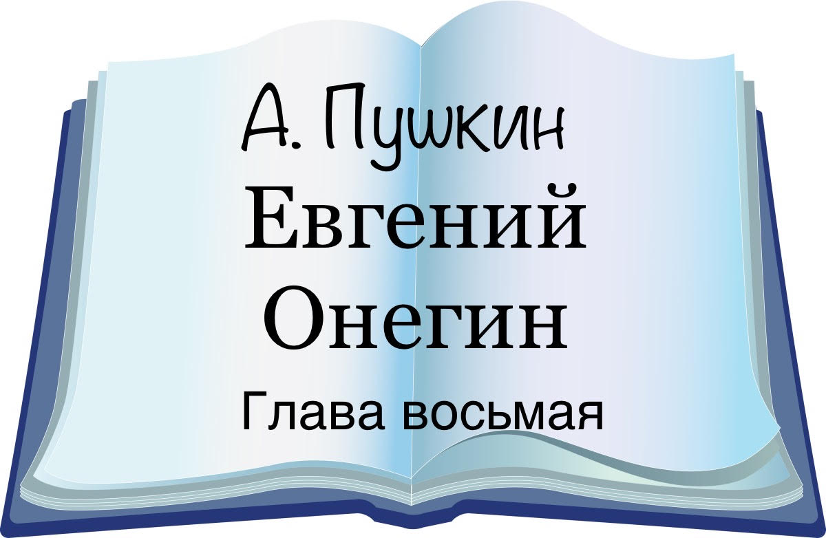 А. Пушкин "Евгений Онегин" Глава восьмая