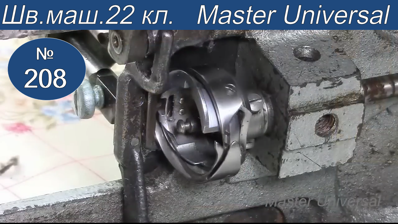 Как устранить обрыв нити в челноке. Смазка машины и конусных шестерёнок в картере. Видео № 208.