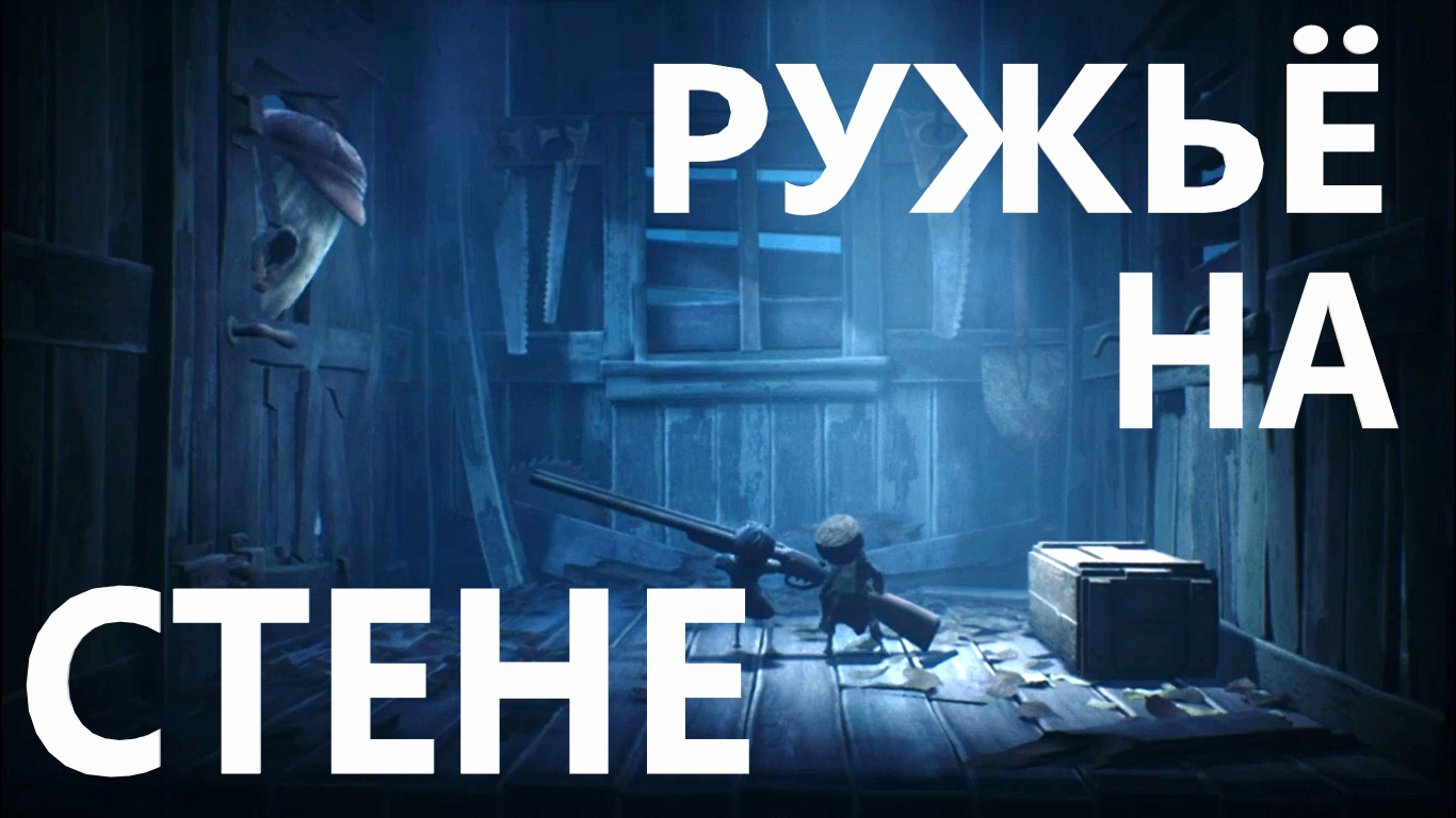 Little Nightmares 2 #2 Ружьё на стене