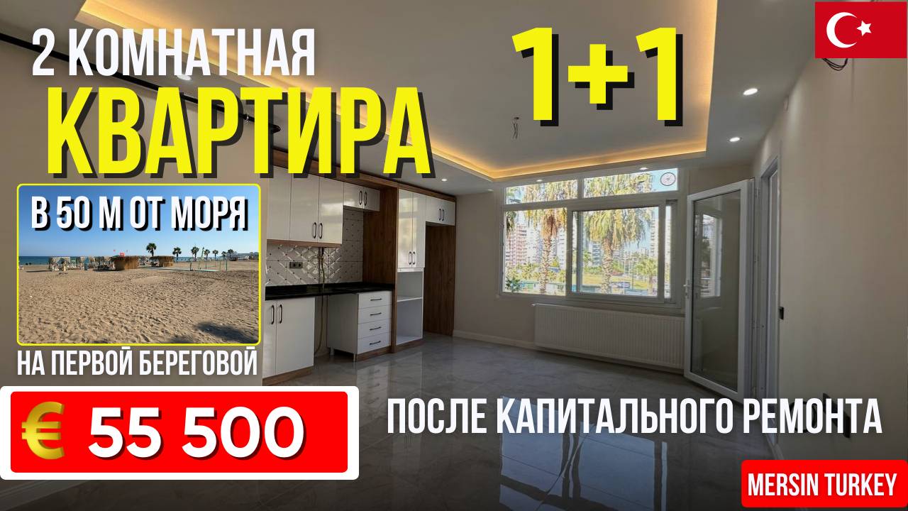 На первой береговой, после КАПИТАЛЬНОГО ремонта 2 комнатная квартира 1+1. Мерсин Турция