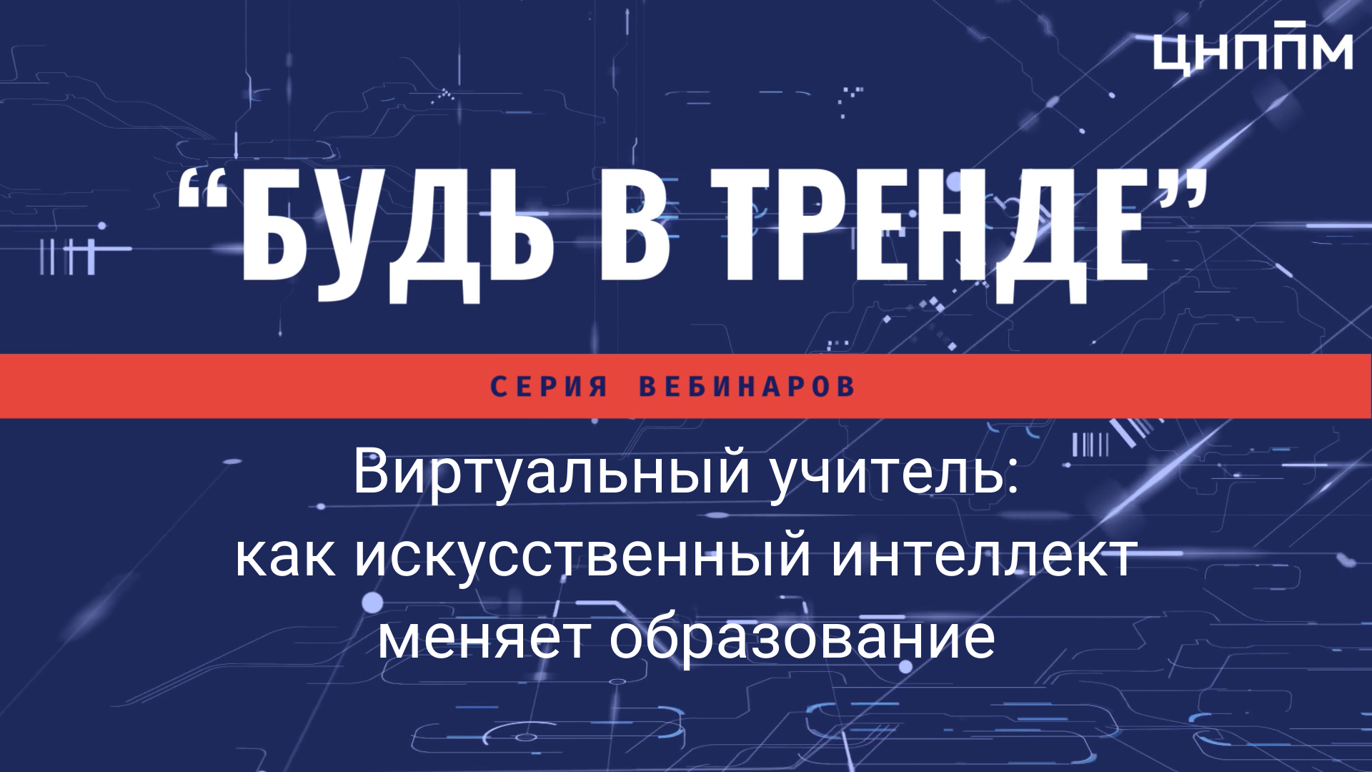 Будь в тренде 9.04.24