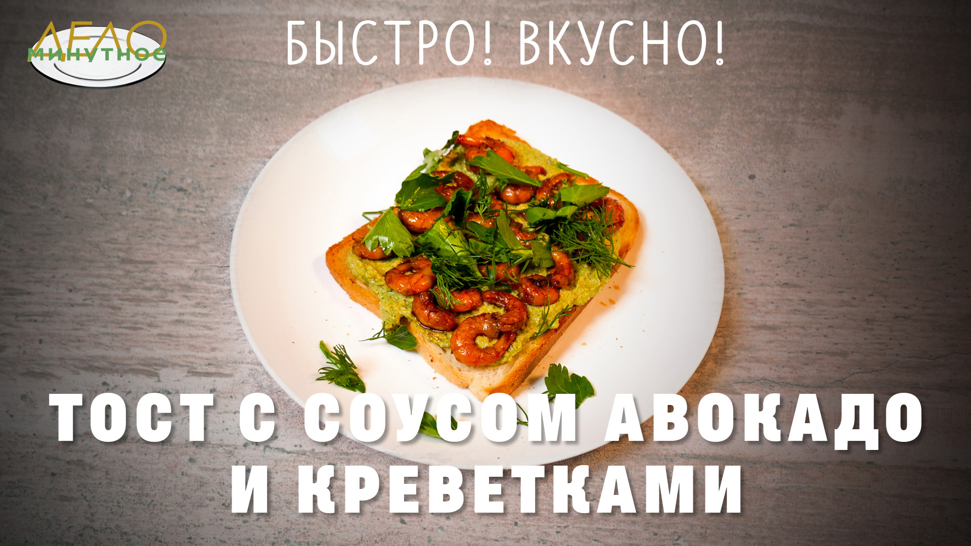 ТОСТ С СОУСОМ АВОКАДО И КРЕВЕТКАМИ.mp4