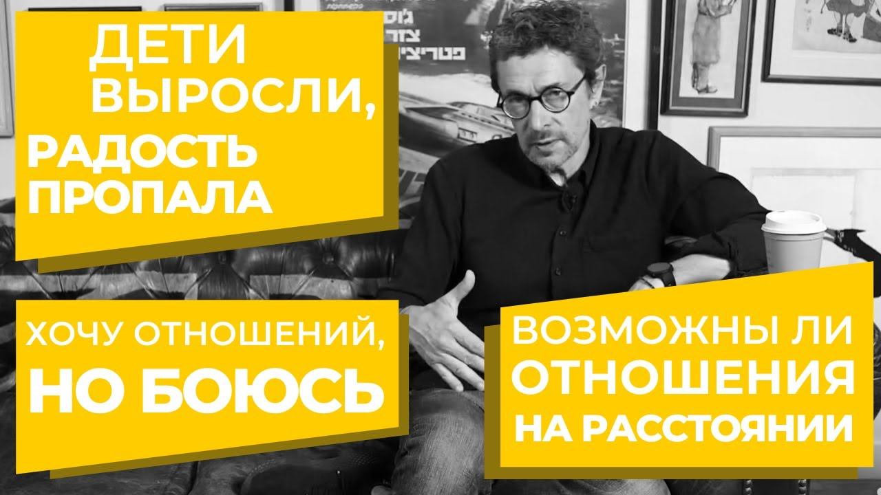 Три вопроса: про страх отношений, семейную жизнь на расстоянии и отсутствие радости