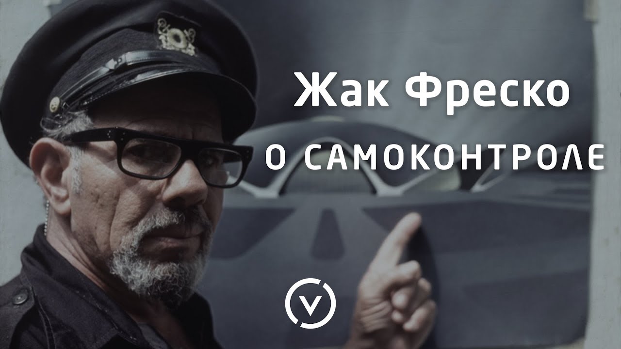 О самоконтроле - Жака Фреско