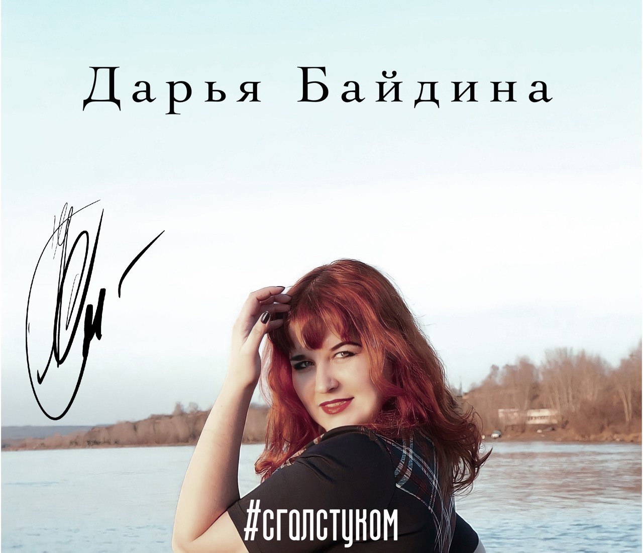 СГАЛСТУКОМИБЕЗ / ВЫПУСК 3 / Дарья Байдина