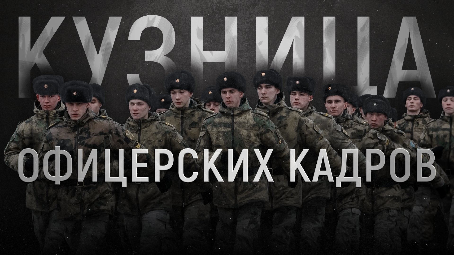 «Защитники.Начало пути» — как закаляется характер будущих специалистов