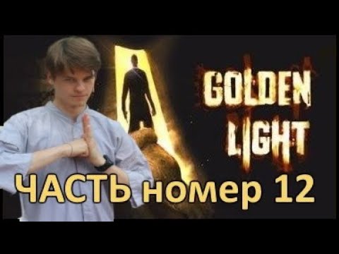 Прохождение Golden Light (часть 12) Собрать 5 ключей, реально ли...