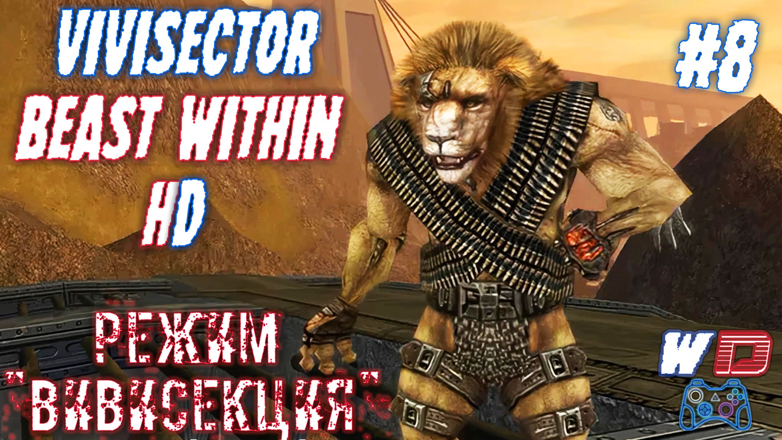 Лев-предводитель. Vivisector: Beast Within HD😾. Прохождение #8