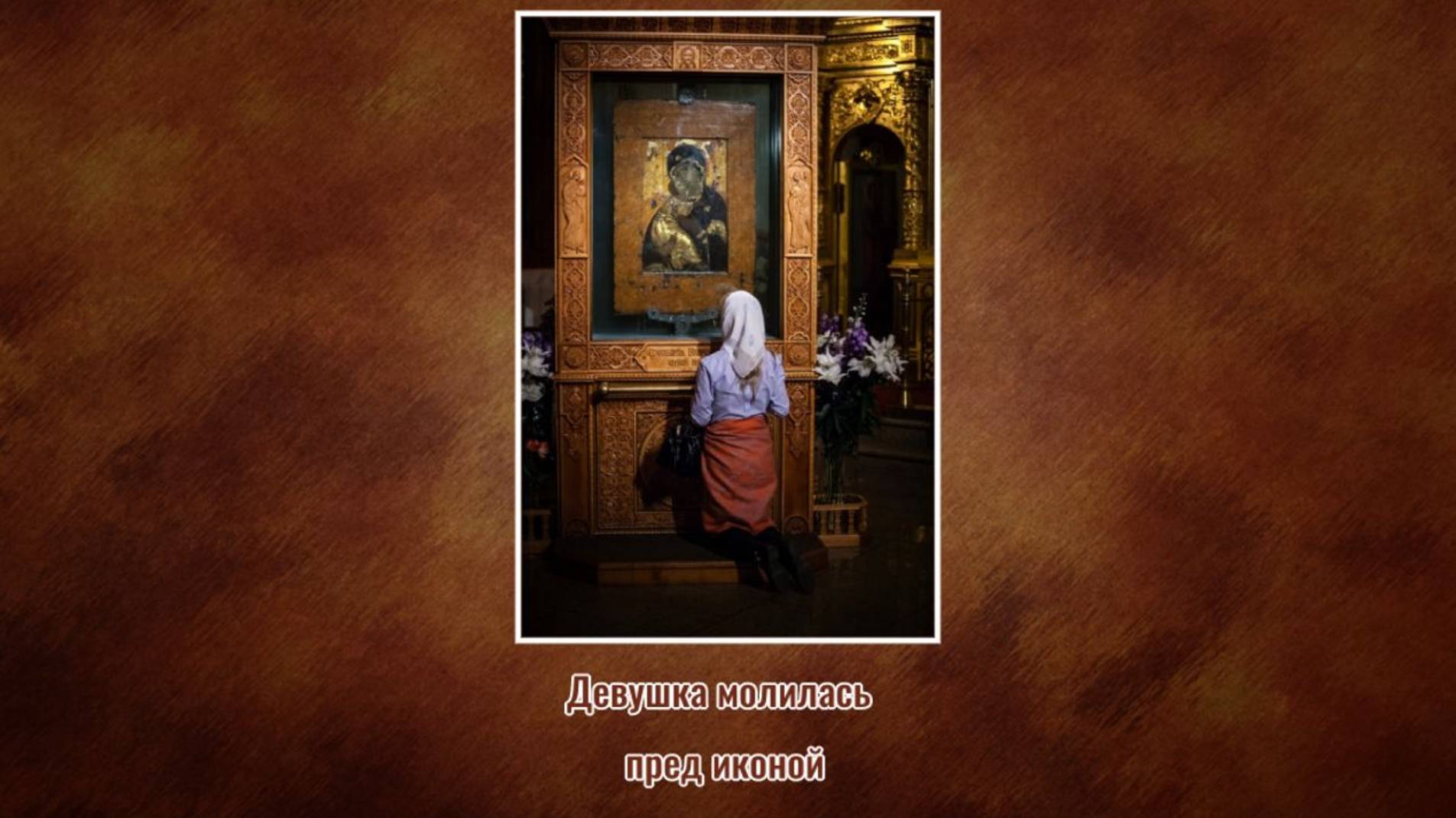 ♪ Девушка молилась пред иконой (исп. и муз. Светлана Щитникова, сл. Сергей Чебунин)