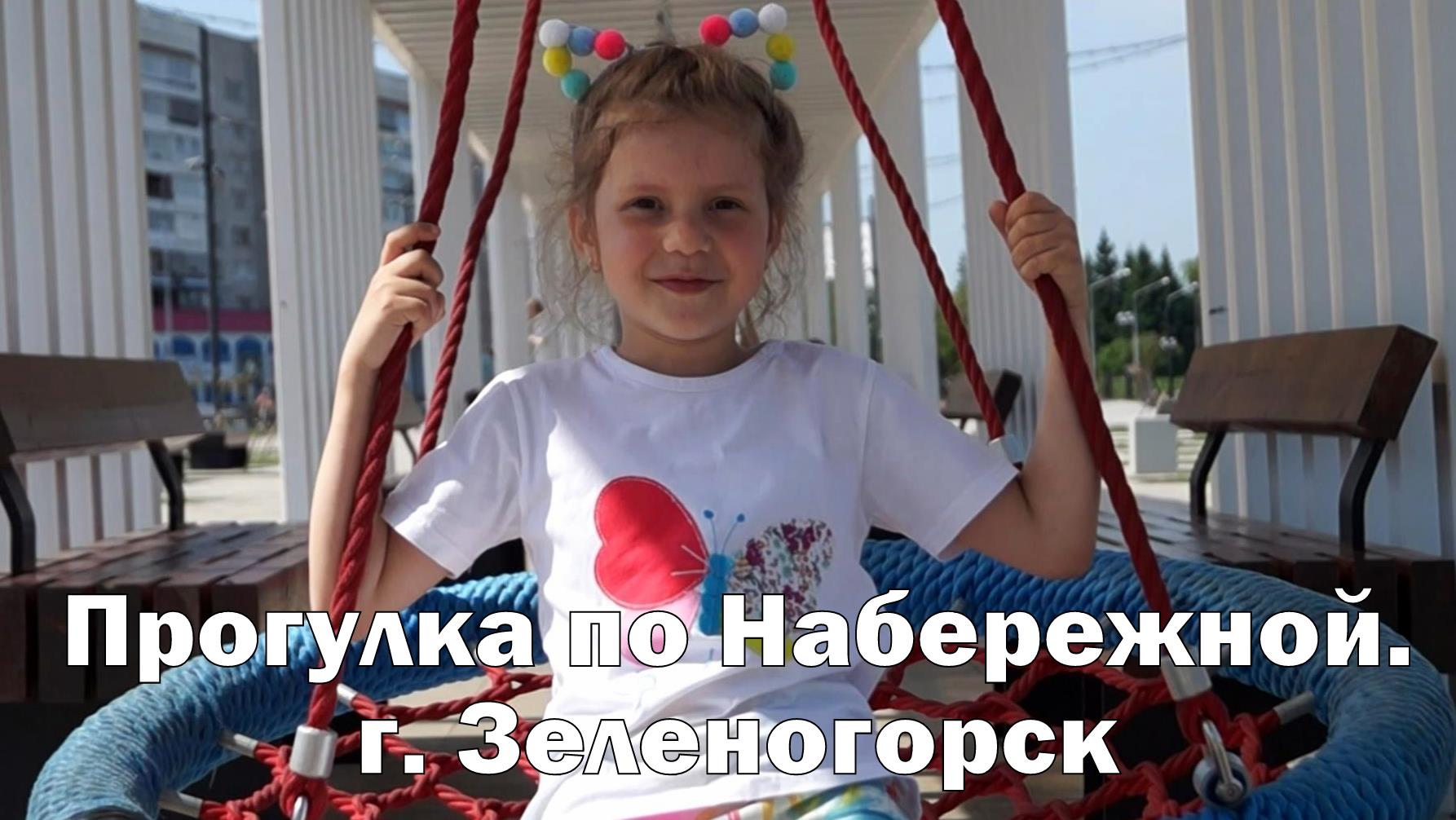 Прогулка по набережной. Зеленогорск. Красноярский край.