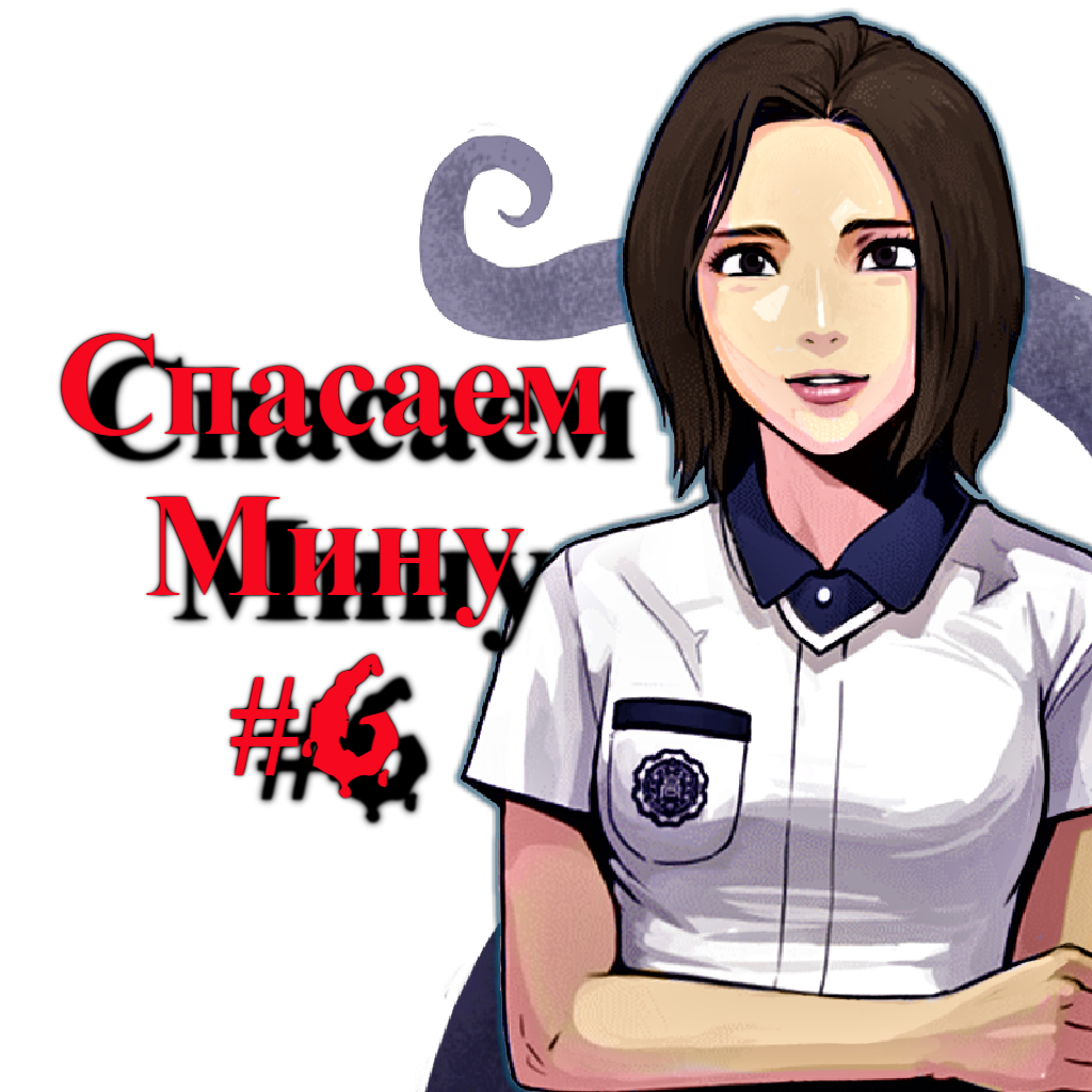 Спасаем Мину - The Coma Recut #6