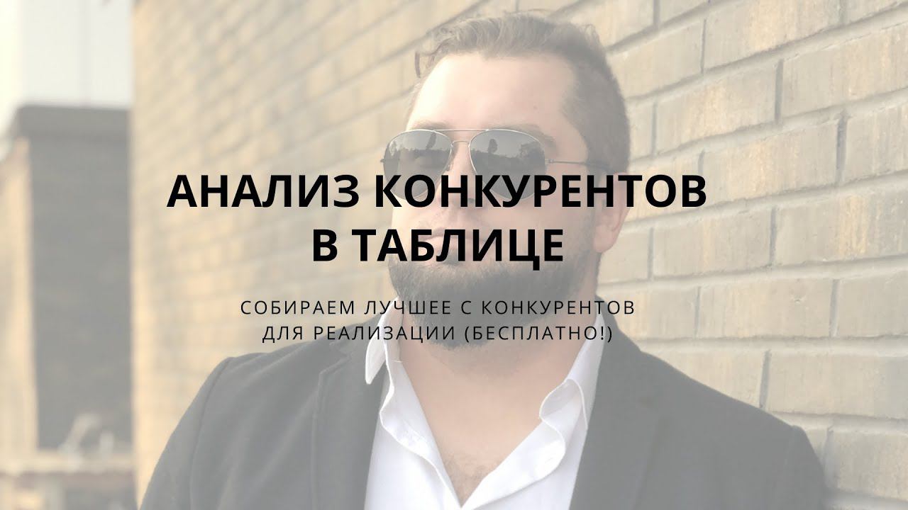 Анализ сайтов конкурентов по семантике в таблице