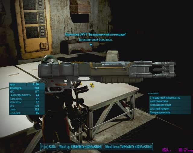 Fallout4 Где найти Бесконечное оружие