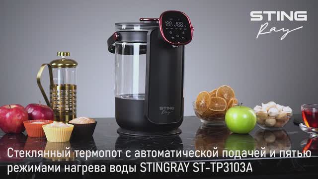 Термопот STINGRAY ST-TP3103A