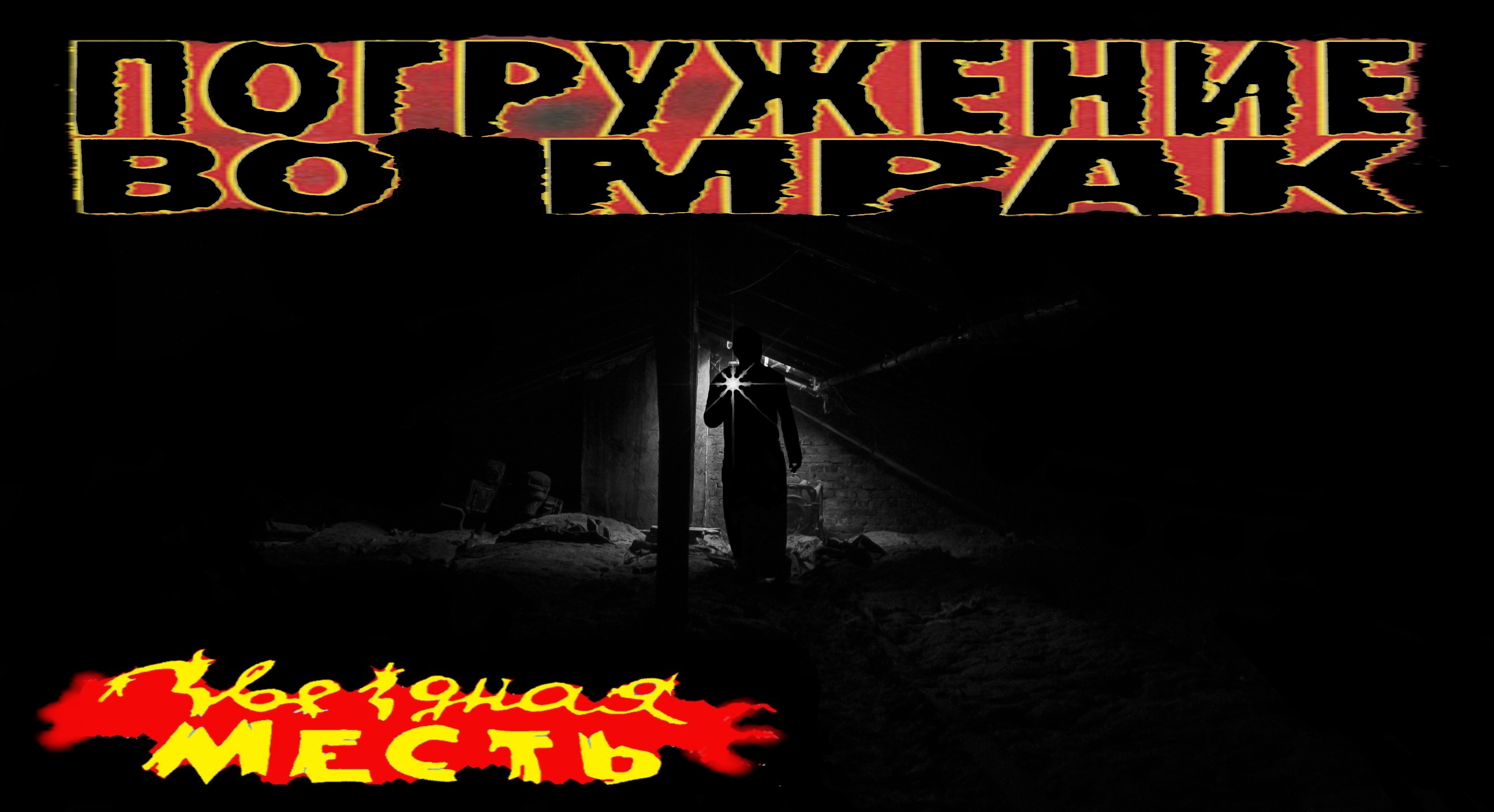 КНИГА 3.  Погружение во МраК 3-часть