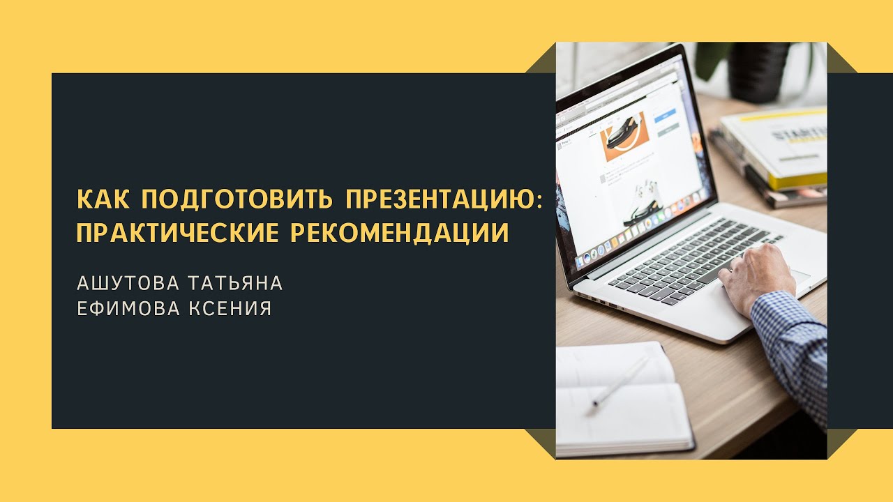 Как подготовить презентацию_ практические рекомендации