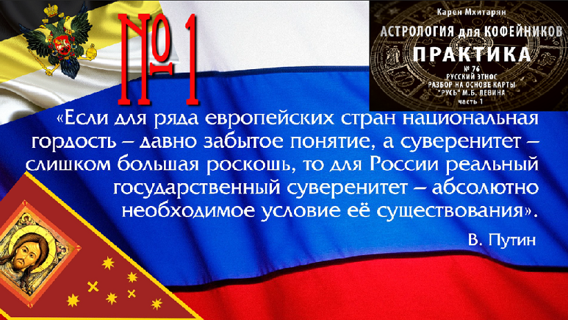 ОТКУДА ЕСТЬ ПОШЛА ЗЕМЛЯ РУССКАЯ И КАК УСТРОЕНО ГОСУДАРСТВО РОССИЙСКОЕ. Михаил Левин. Карен Мхитарян.
