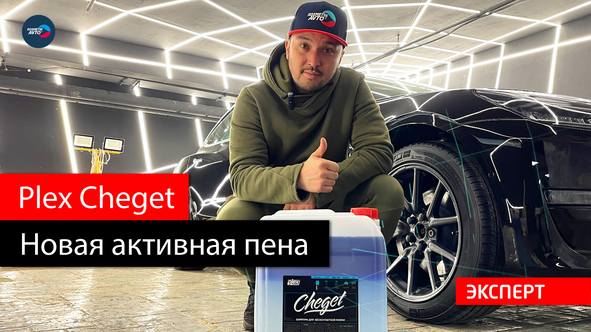 Plex Cheget - новая активная пена! Работает?