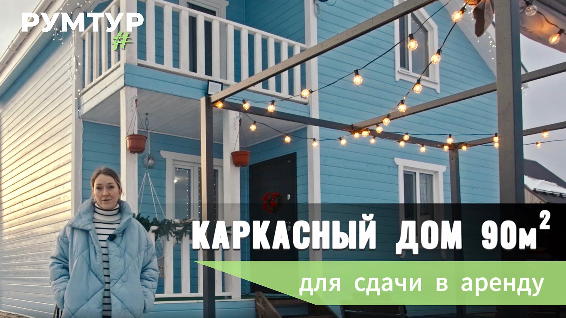 Обзор каркасного дома 90 кв.м для сдачи в аренду | румтур по дому в Подмосковье