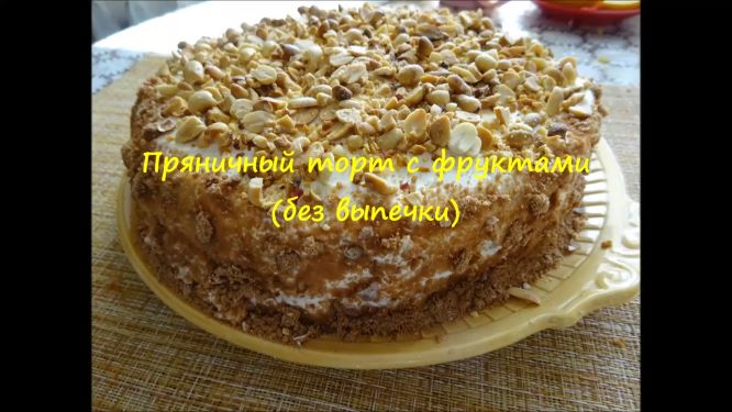 ПРЯНИЧНЫЙ ТОРТ БЕЗ ВЫПЕЧКИ! ОООЧЕНЬ ВКУСНЫЙ ТОРТ!