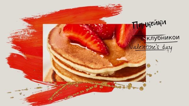 Панкейки с клубникой. Рецепт приготовления.
