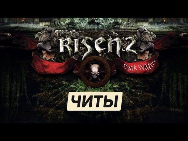 Risen 2: Dark Waters - Читы