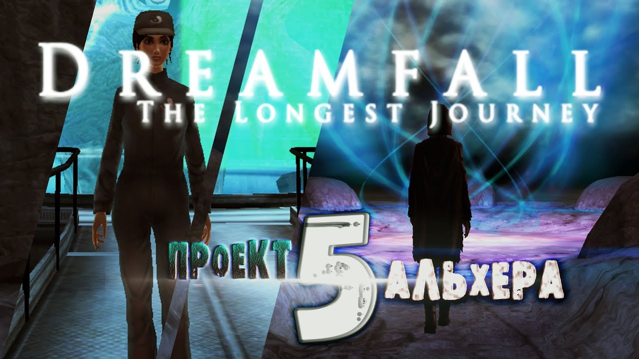 DREAMFALL бесконечное путешествие__Прохождение без комментариев__Проект Альхера__#5