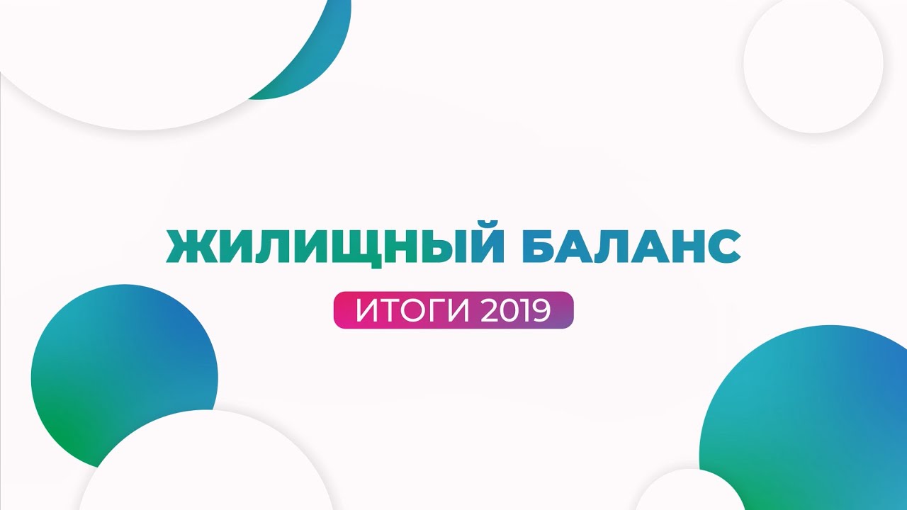 Итоги 2019 года - ПК "Жилищный Баланс"