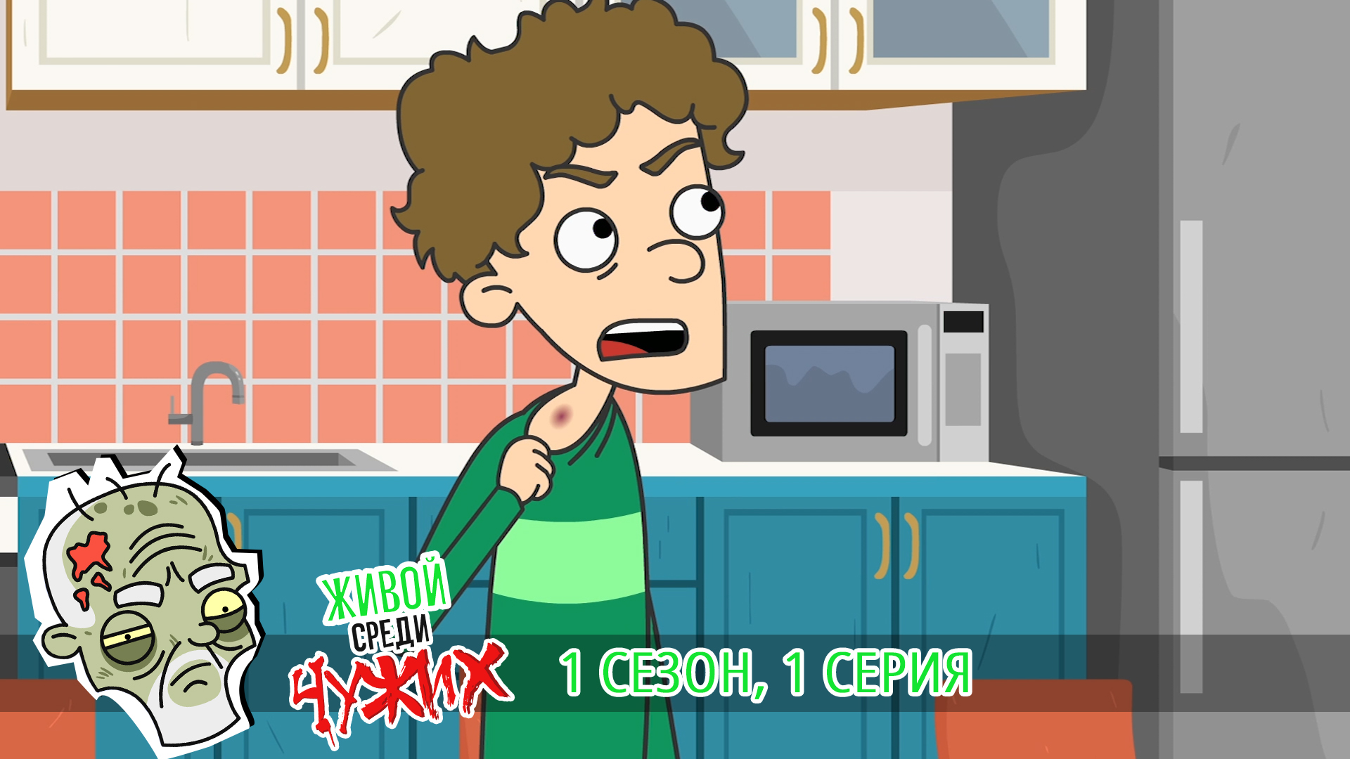 Живой среди чужих, 1 сезон, 1 серия