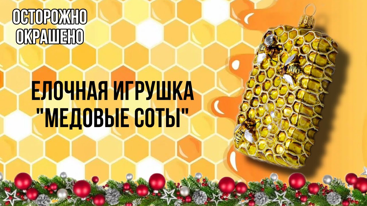 Медовые соты. Елочная игрушка