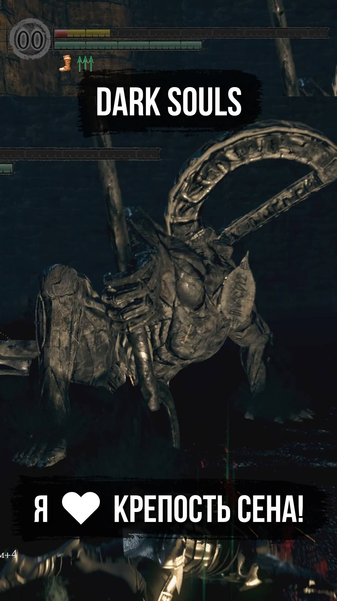 Dark Souls ▼ ммм... Крепость Сена!