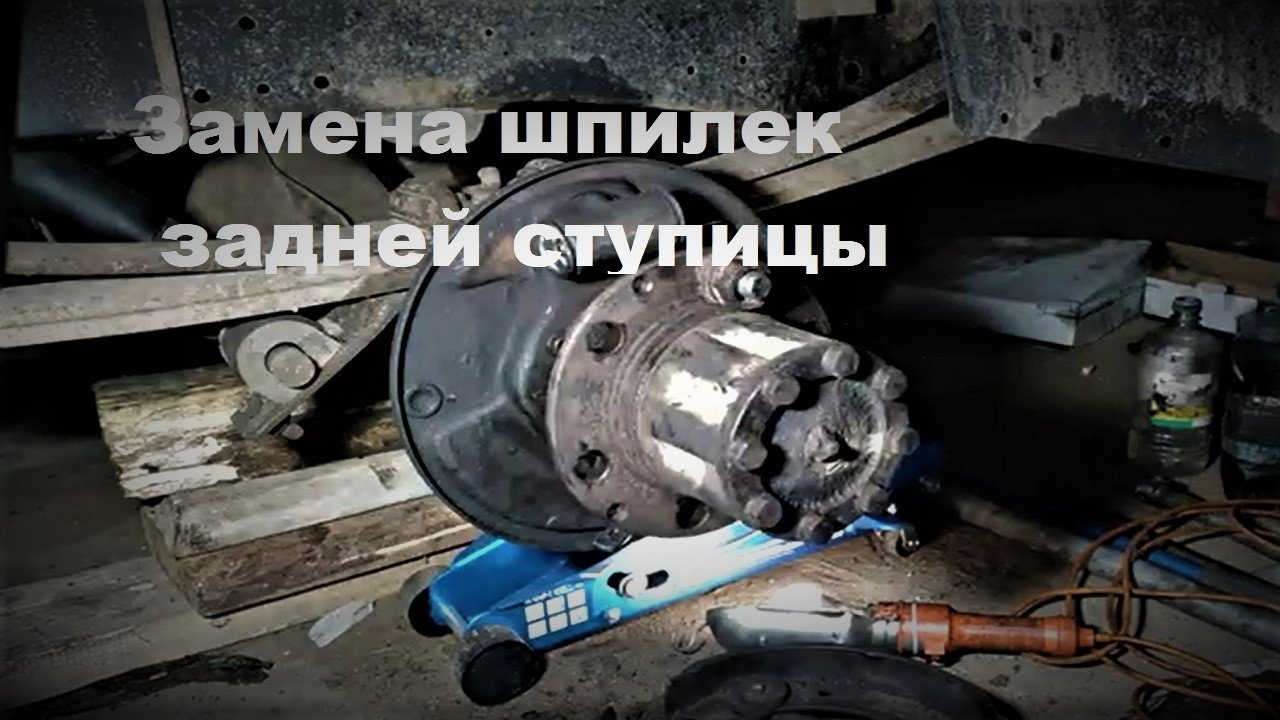 Замена шпилек задней ступицы газель.