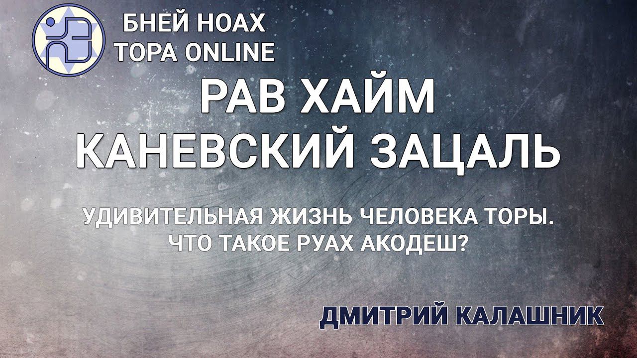 Удивительная жизнь Человека Торы - Рав Хайм Каневский ЗАЦАЛЬ! Что такое Руах аКодеш?