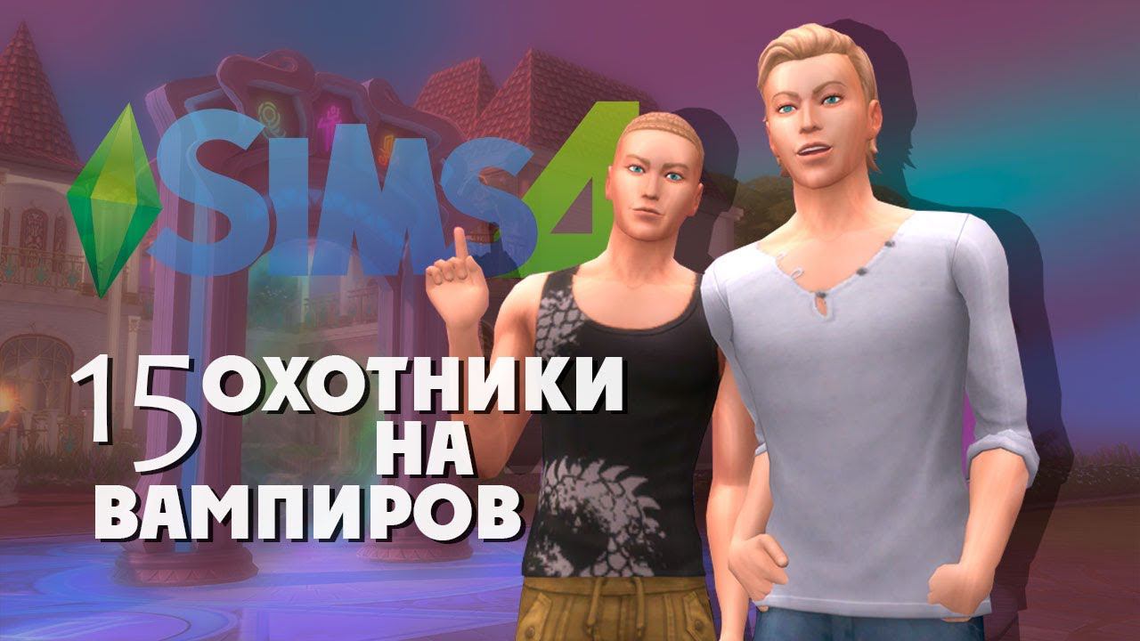 ЧАРОДЕЙ.#15 ОХОТНИКИ ЗА ВАМПИРАМИ