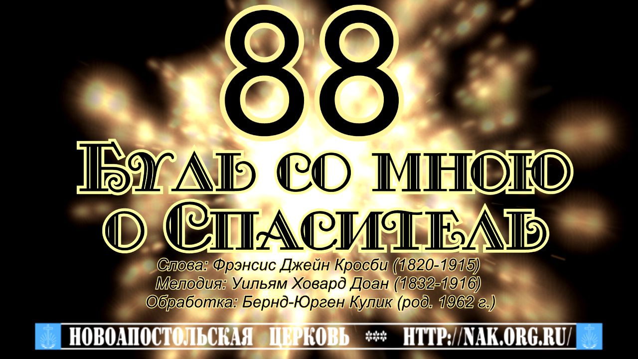 88_Будь со мною о Спаситель