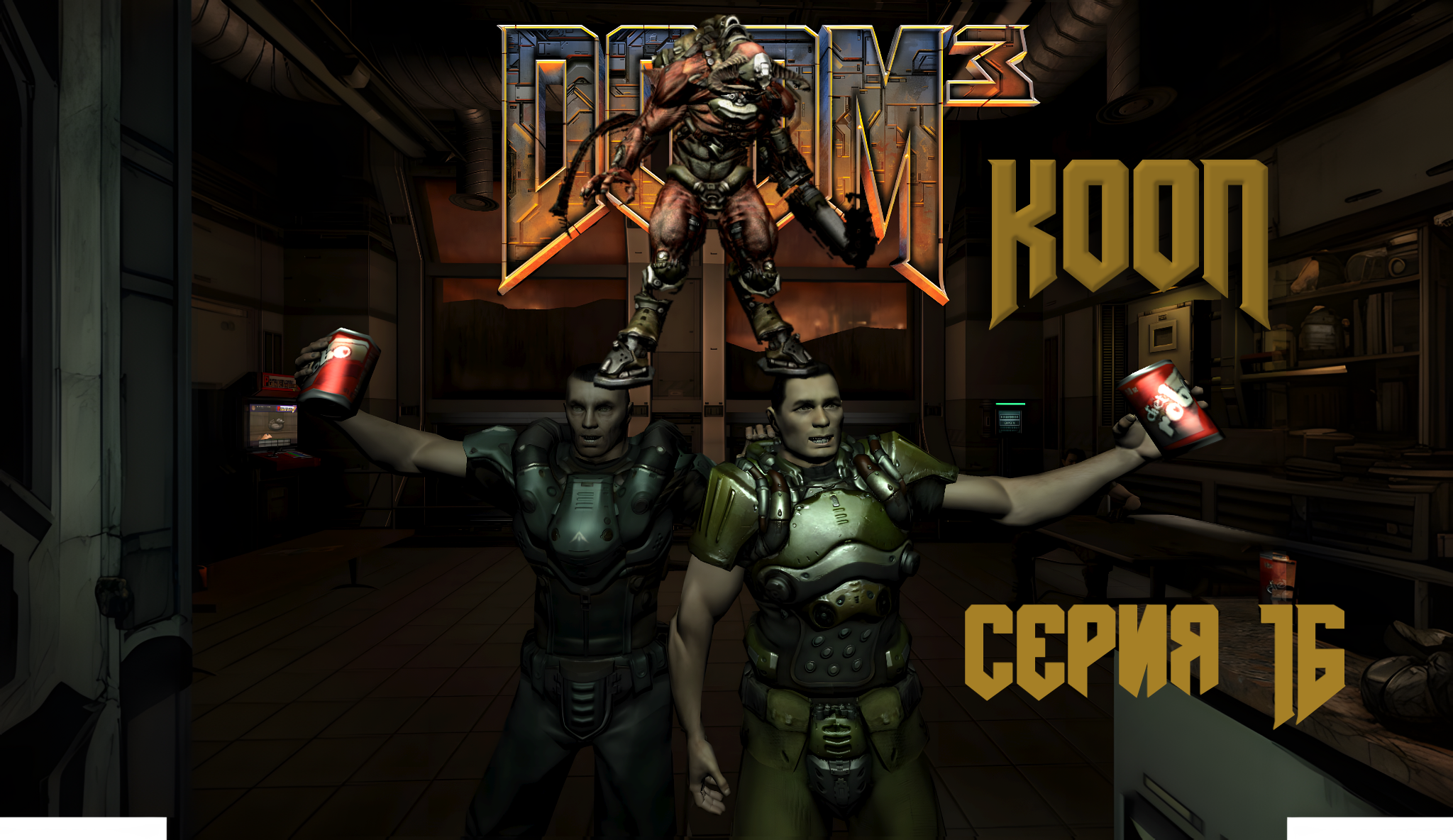 DOOM 3 Кооператив - Серия 16 - Финальный босс и анонс первого стрима