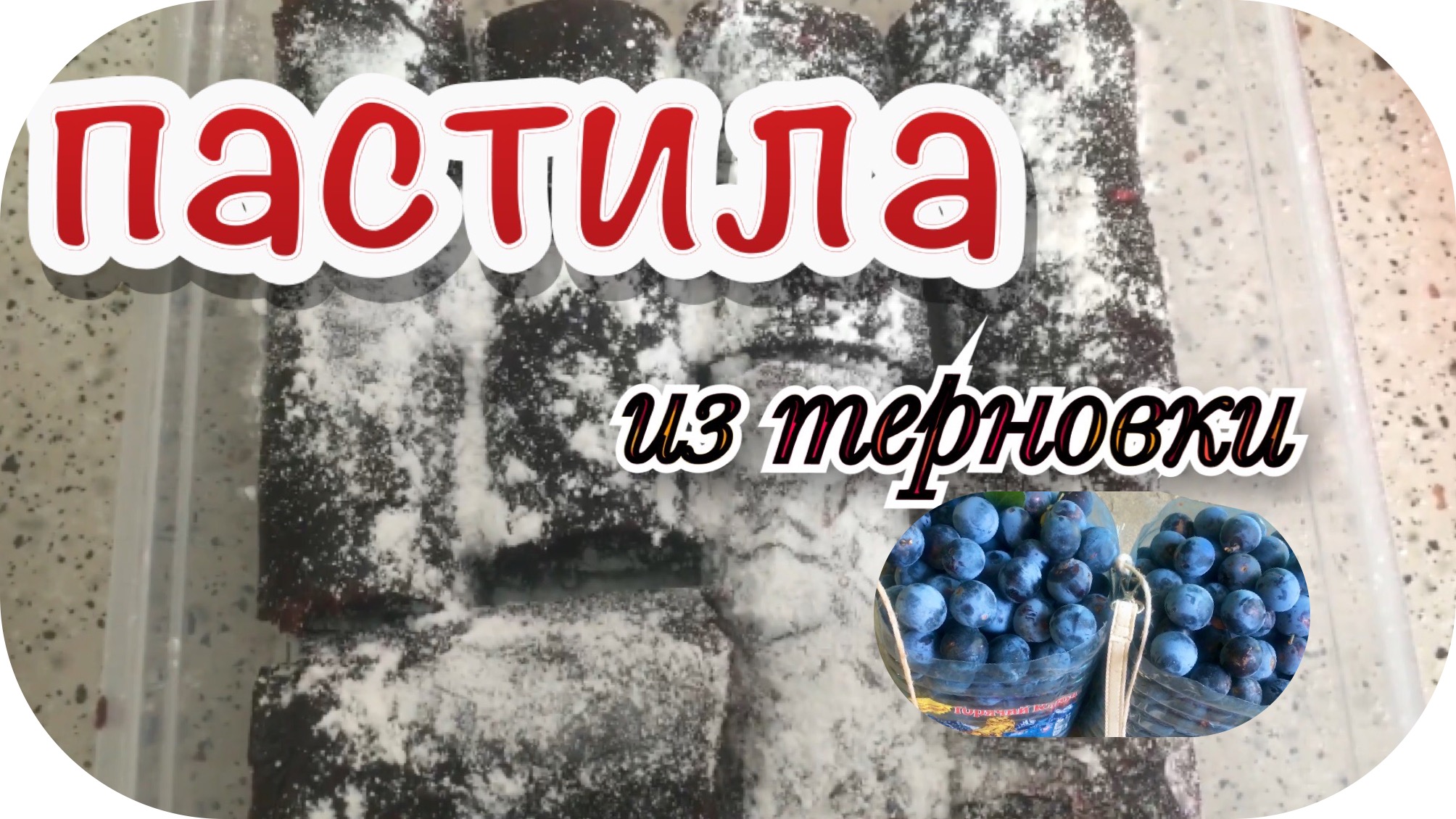 Много терновки /Готовим пастилу/Просила, но не подумала)/2021