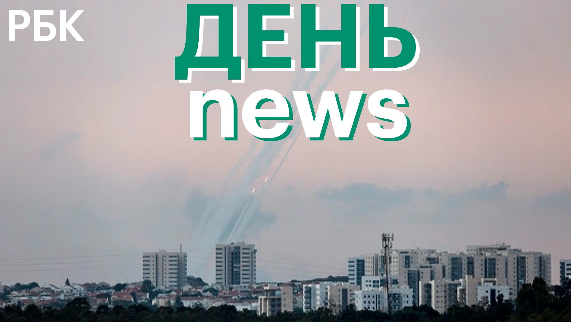 Китай и США проведут встречу по контролю над ядерным оружием. Армия Израиля ударила по Ливану