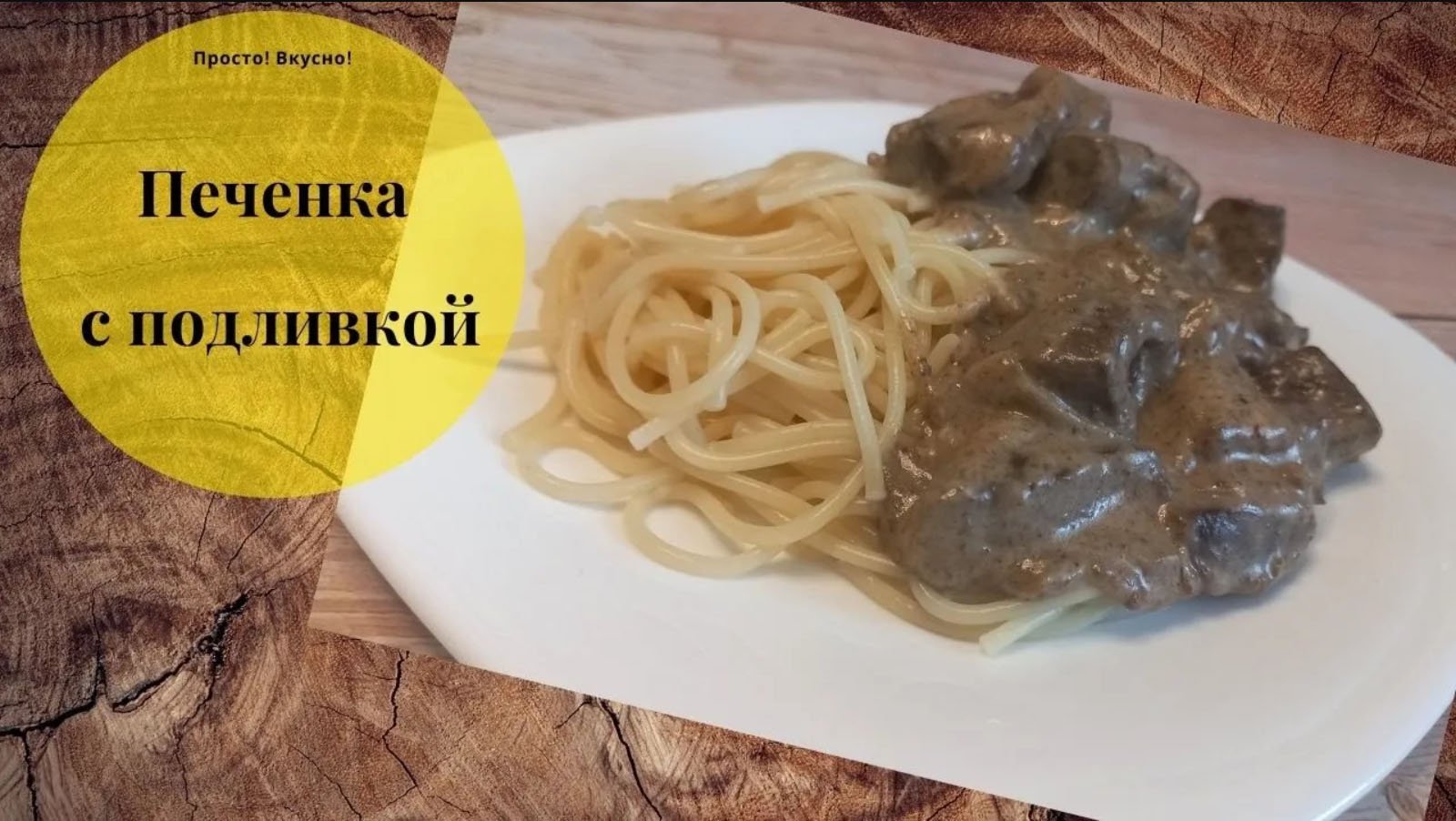 Печенка с подливкой