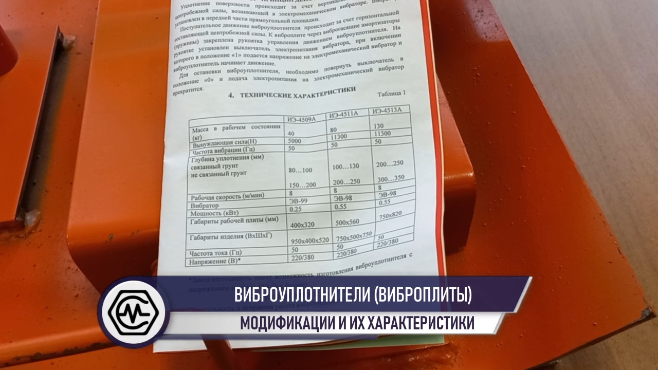 Модификации виброуплотнителей (виброплит) – купить в Станкомаш