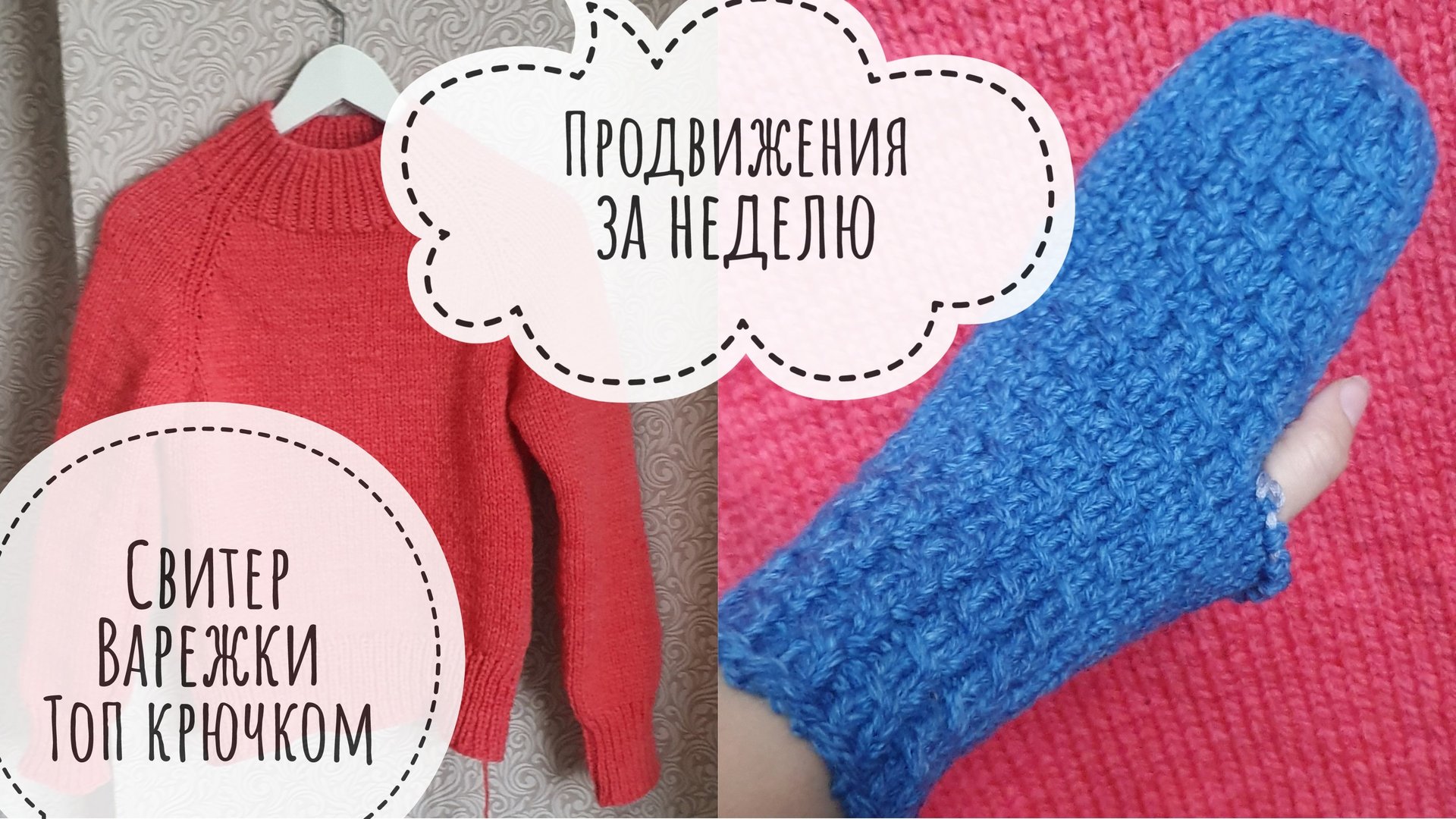 Продвижения за неделю || Свитер из толстой пряжи || Варежки спицами || Топ крючком