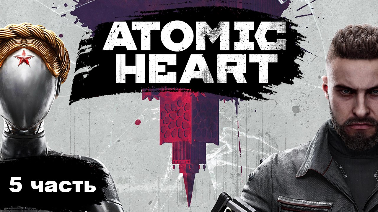 Прогулка в подземелье Atomic Heart Прохождение 5 часть | Рыжий Енот