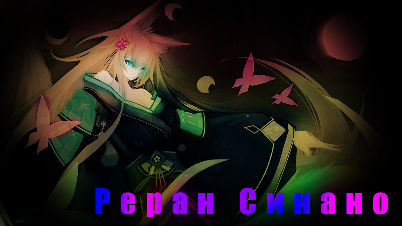 Реран Синано - (Azur Lane)