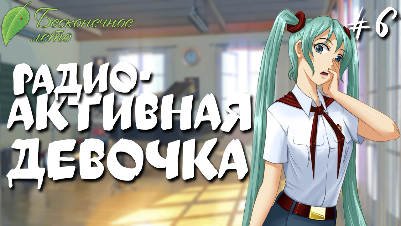 Радиоактивная девочка / Бесконечное лето / Прохождение #6