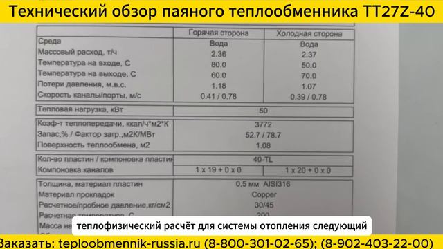 Технический обзор паяного теплообменника ТТ27Z-40 (ГВС,Отопление, Охлаждение иммерсионной жидкости).
