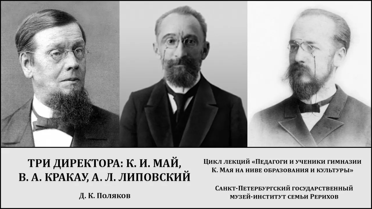 Лекция "Три директора - К. И. Май, В. А. Кракау, А. Л. Липовский"