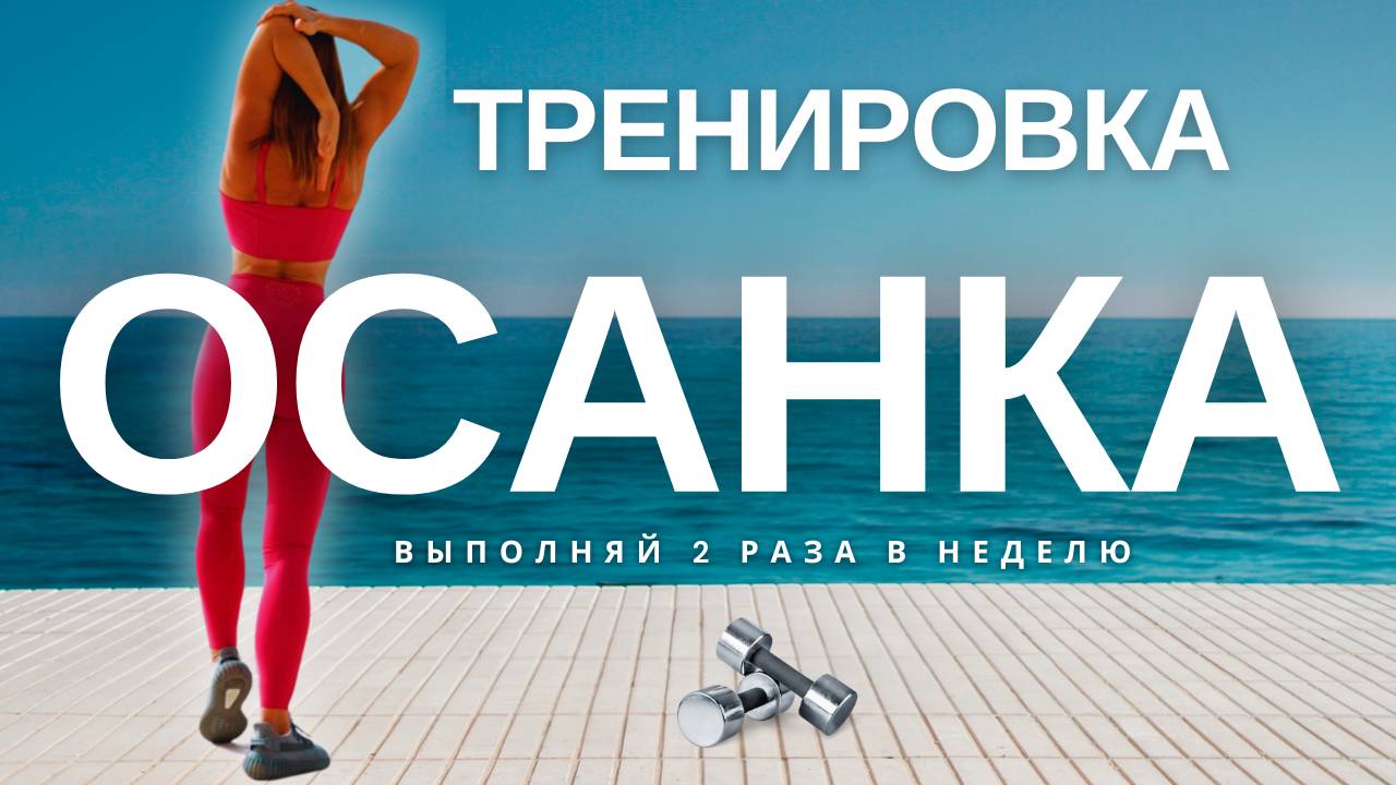 Исправь ОСАНКУ, сделай Красивые ПЛЕЧИ и РУКИ за месяц! С разминкой и заминкой